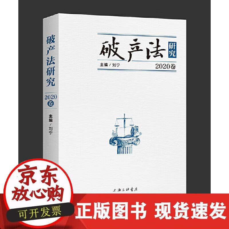 【现货】破产法研究（2020年卷）
