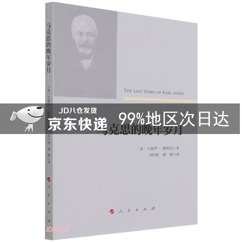 马克思的晚年岁月