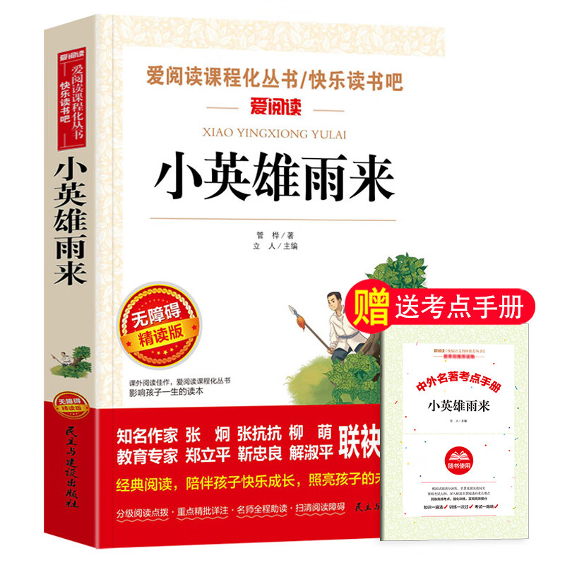 4本35元 尼尔斯骑鹅旅行记 原著 六年级下册课外书读老师推 完整版无删减版荐 快乐读书吧 人民教育出版 【加厚版】小英雄雨来