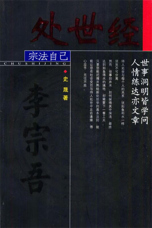处世经 史晟 著