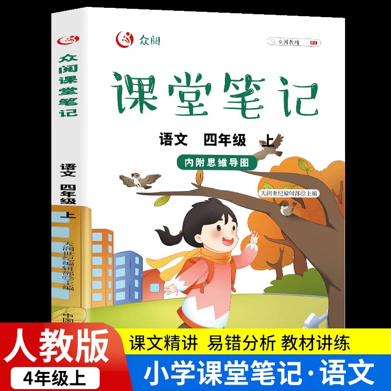 课堂笔记四年级上册语文