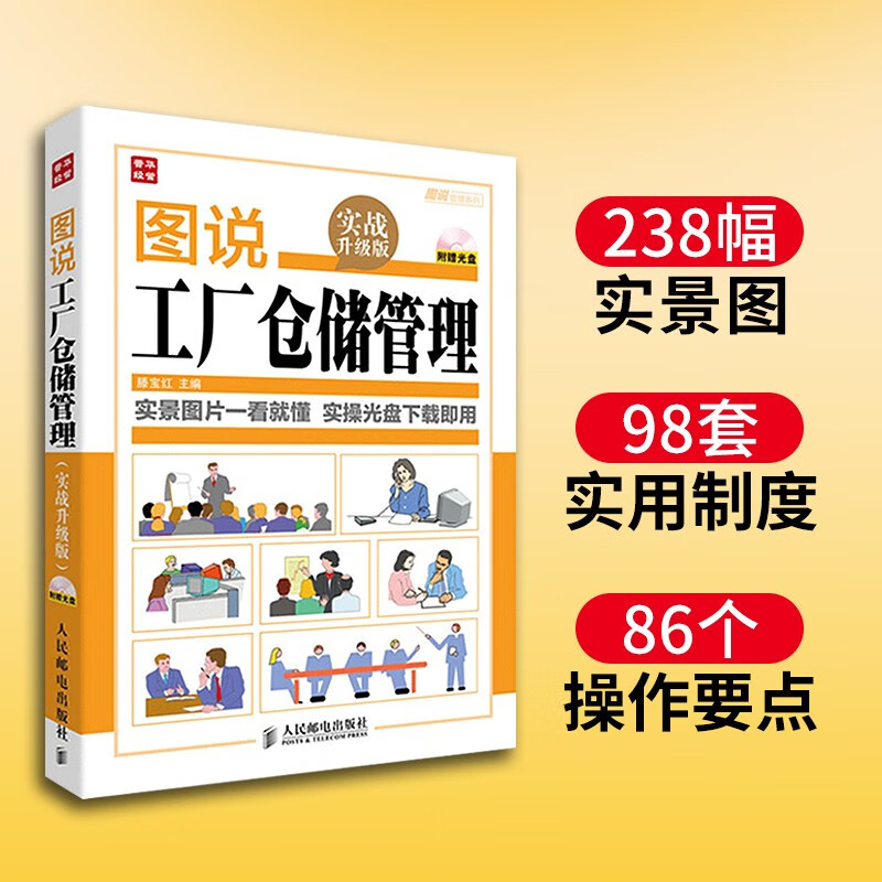 图说工厂仓储管理 实战升级版 仓库管理书籍 工厂仓储设备管理 库房管理书籍 物流管理 盘点管理 安全管理 搬运管理