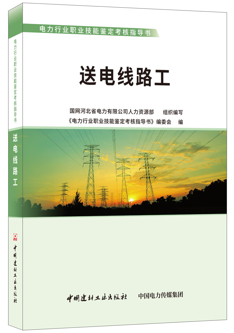 送电线路工·电力行业职业技能鉴定考核指导书