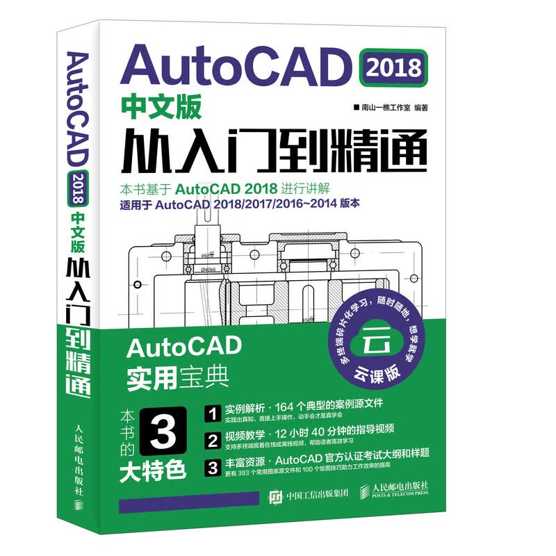 AutoCAD 2018中文版从入门到精通（异步图书出品）
