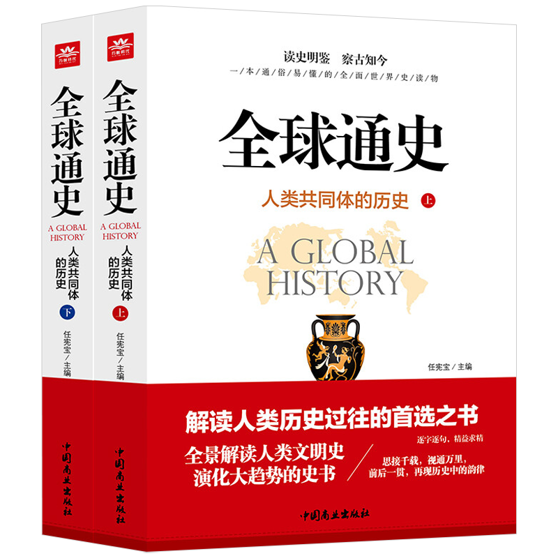 全球通史：人类共同体的历史(上下册)