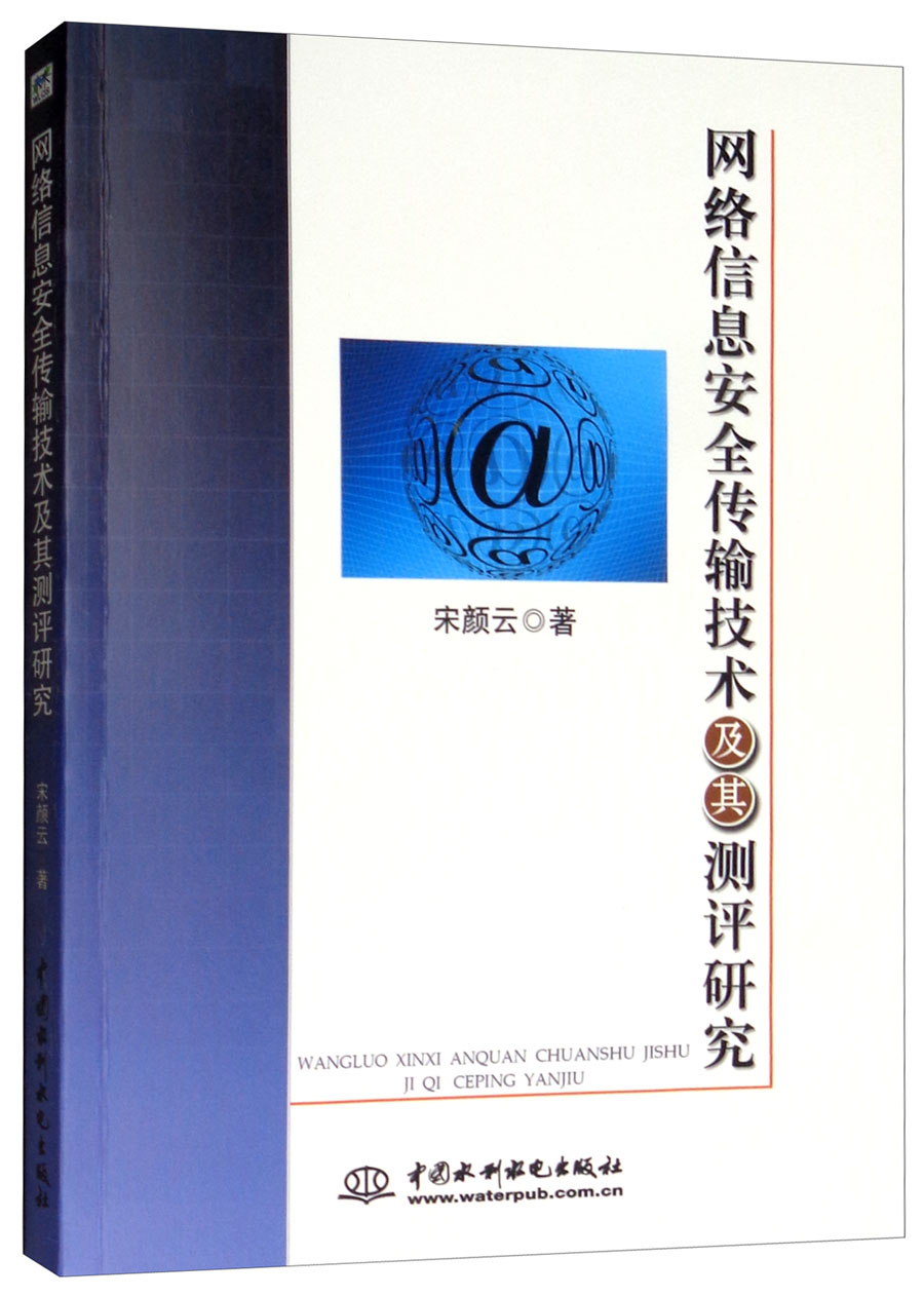 网络信息安全传输技术及其测评研究