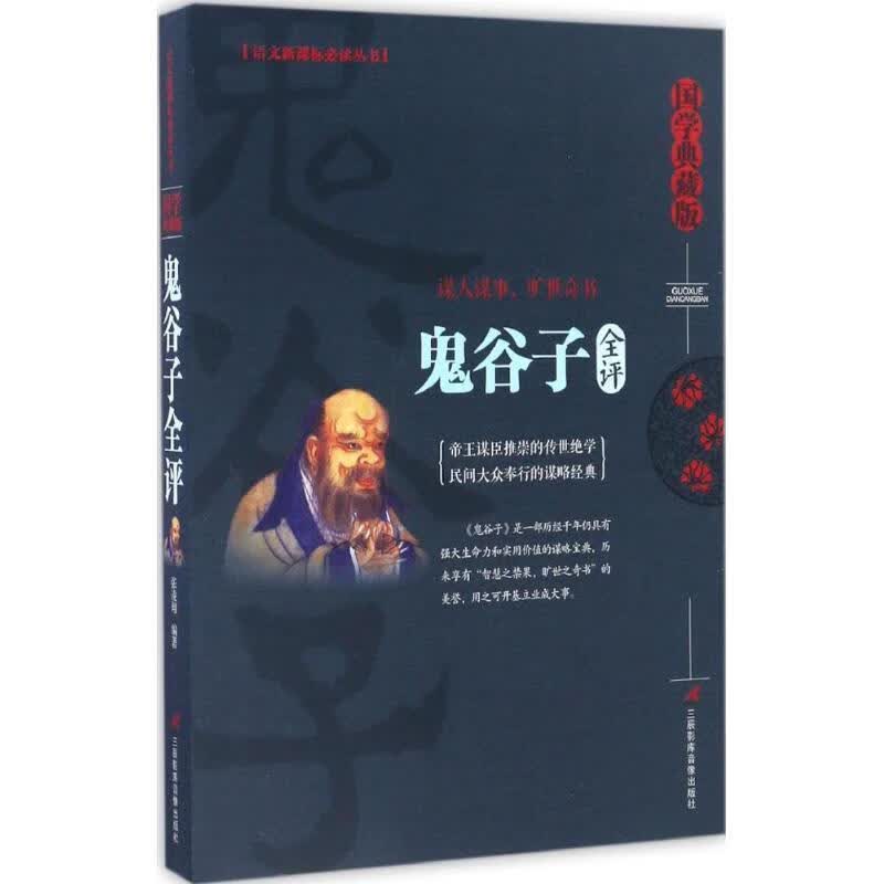 鬼谷子全评 张凌翔