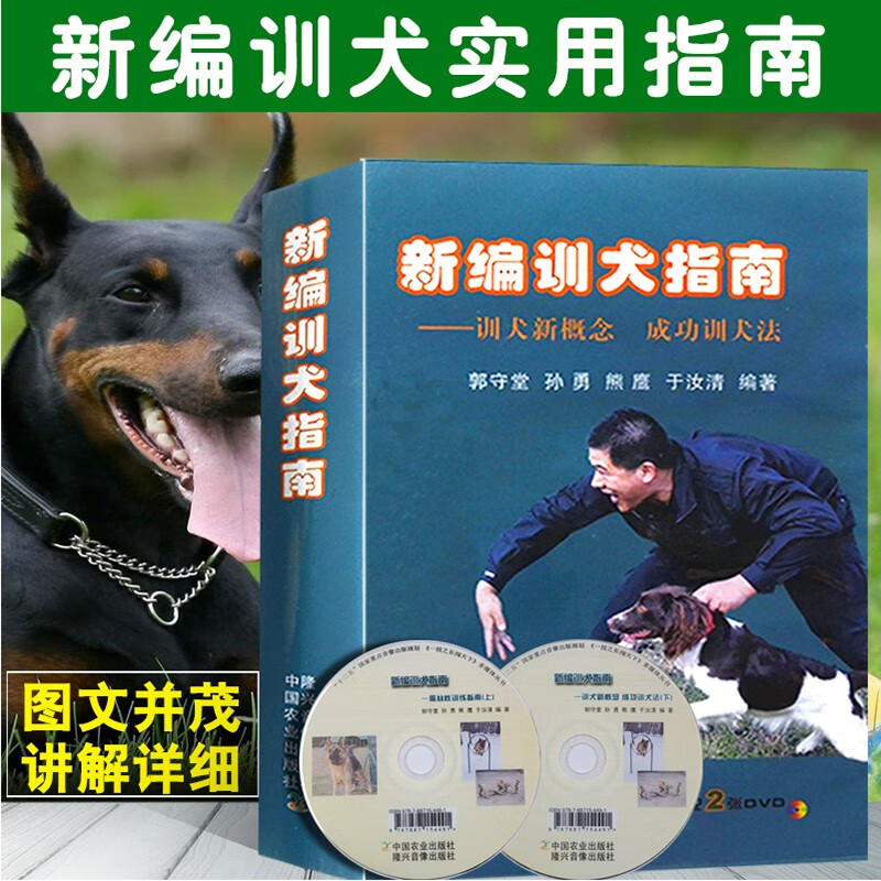 新编训犬指南:训犬新概念成功训犬法  郭守堂 狗狗饲养训犬教程训练狗狗的教程书养犬食谱训犬书 专业训狗秘籍教程大全 养狗手册书籍