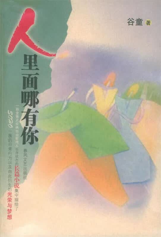 人里面哪有你 谷童 著
