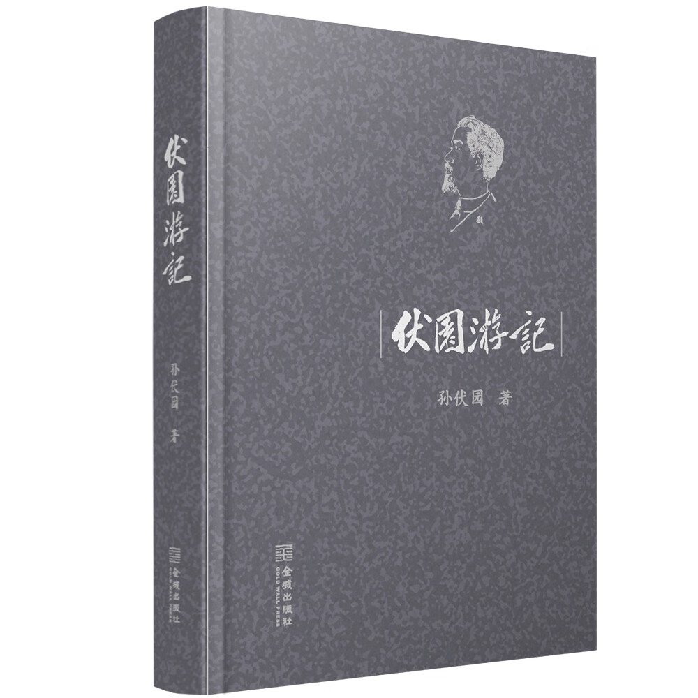 （包邮）伏园游记9787515517407