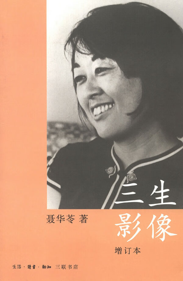 三生影像 （美）聂华苓著