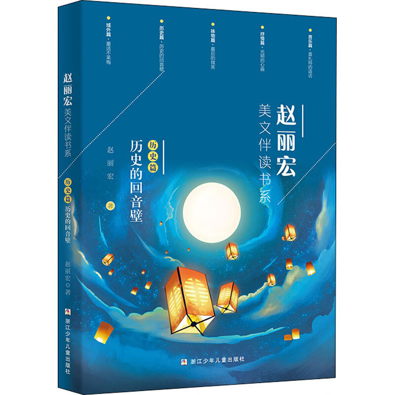 赵丽宏美文伴读书系:历史篇·历史的回音壁