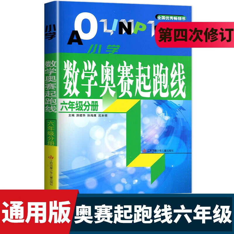自选】新版小学数学奥赛起跑线加油站一二三四五六年级分册 13456年级上下全一册课外提优训练习册教辅资料 奥数数学奥赛 起跑线 六年级分册