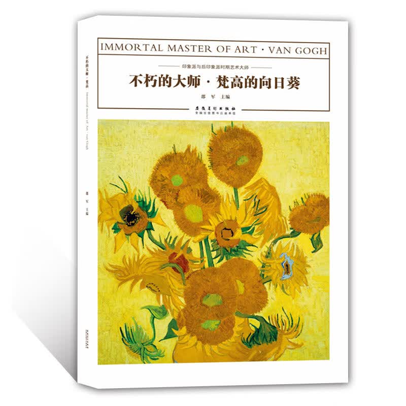 不朽的大师——梵高的向日葵