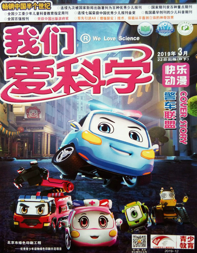 我们爱科学儿童版（趣味画报+快乐动漫）2019年3月号