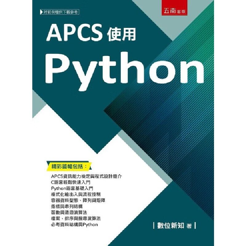 预售 数字新知 APCS使用Python 五南