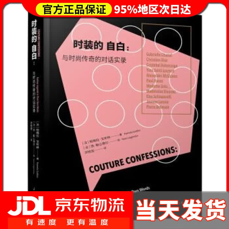 时装的自白：与时尚传奇的对话实录 帕梅拉·戈布林 著