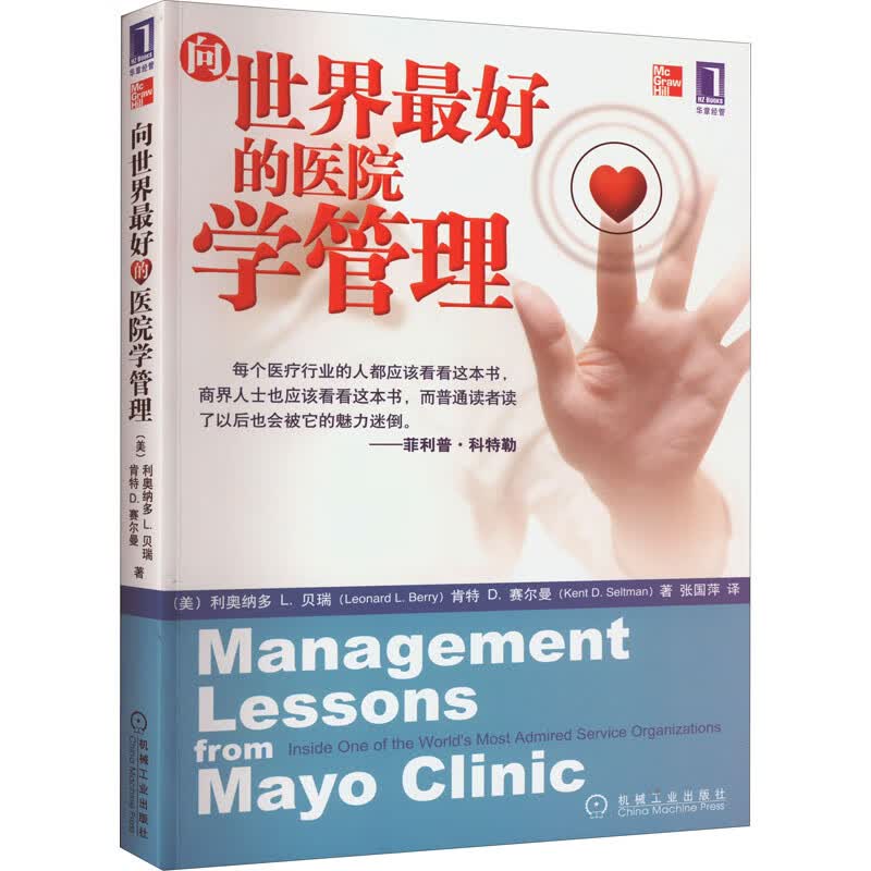 向世界最好的医院学管理 图书