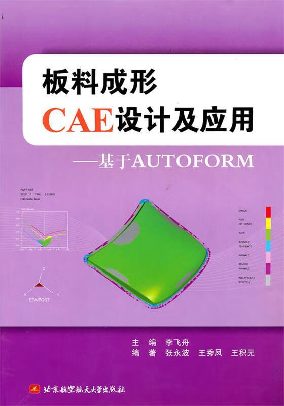 板料成形CAE设计及应用--基于AUTOFORM 张永波【书】