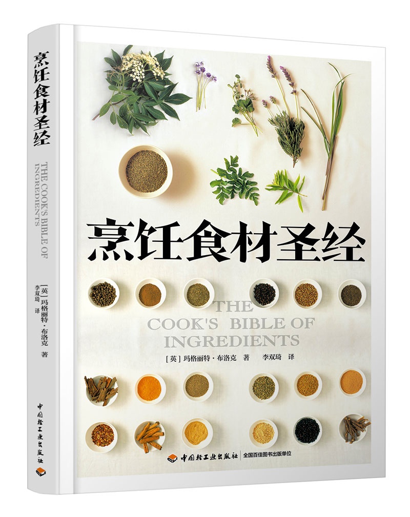 烹饪食材圣经（餐饮行业职业技能培训教程）(教材)