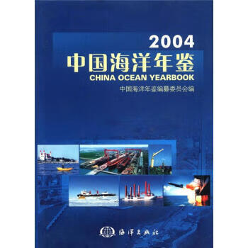 2004中国海洋年鉴【，放心购买】