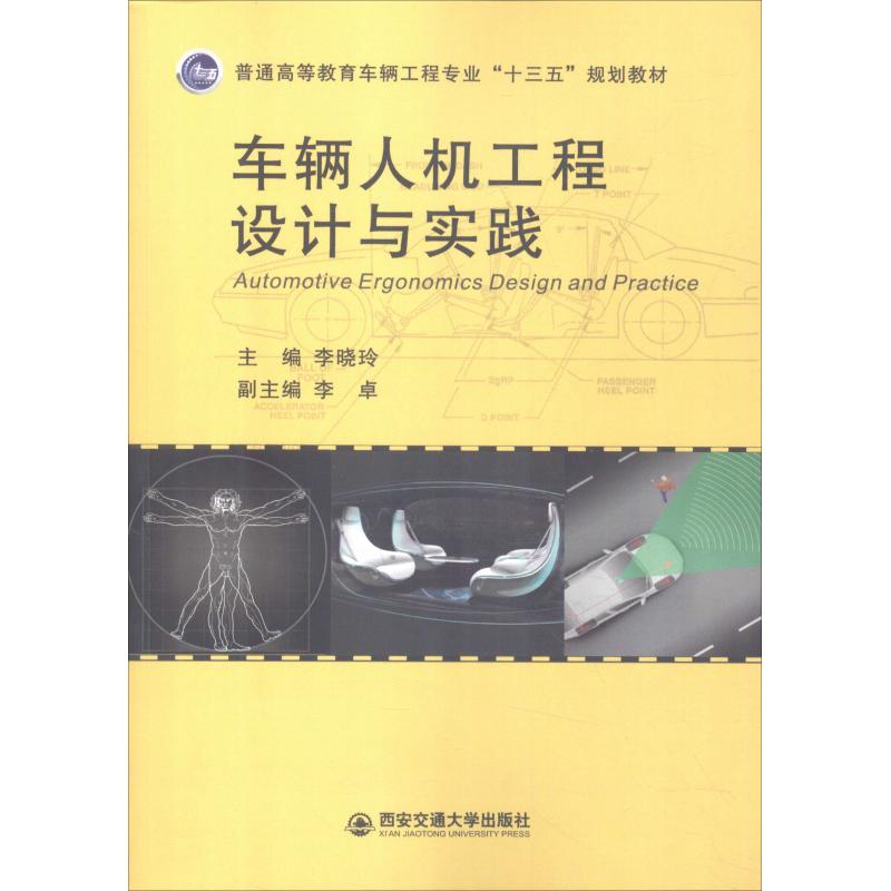 车辆人机工程设计与实践
