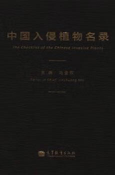 中国入侵植物名录 马金双主编 高等教育出版社