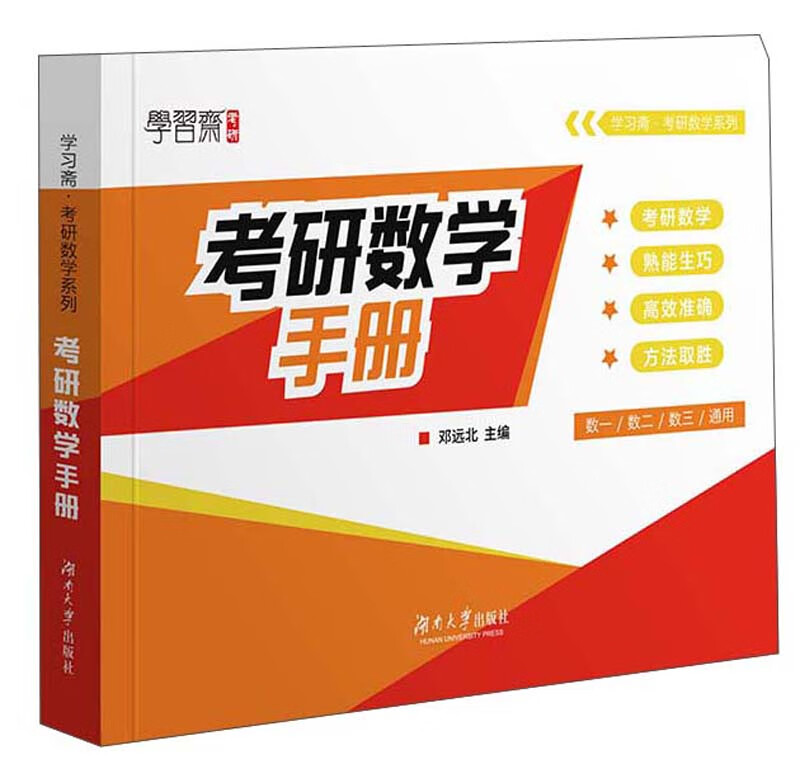 （包邮）考研数学手册9787566715562