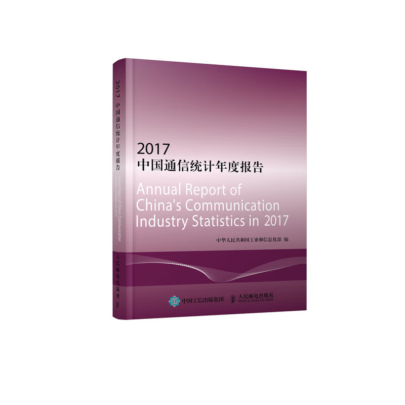 2017中国通信统计年度报告