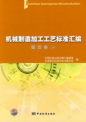 机械制造加工工艺标准汇编 锻压卷（下）