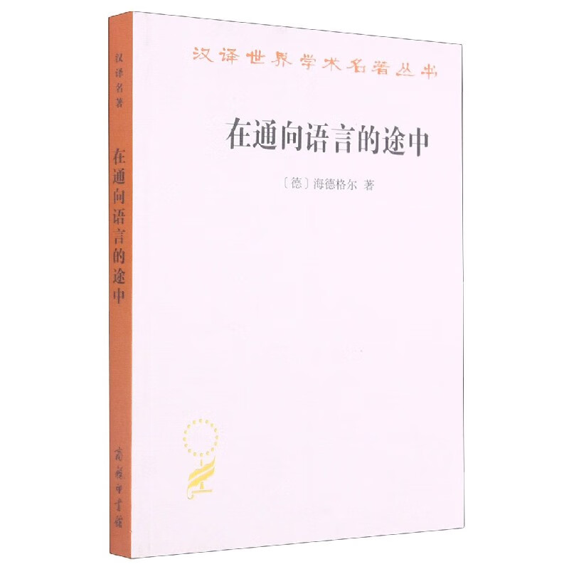 在通向语言的途中/汉译世界学术名著丛书