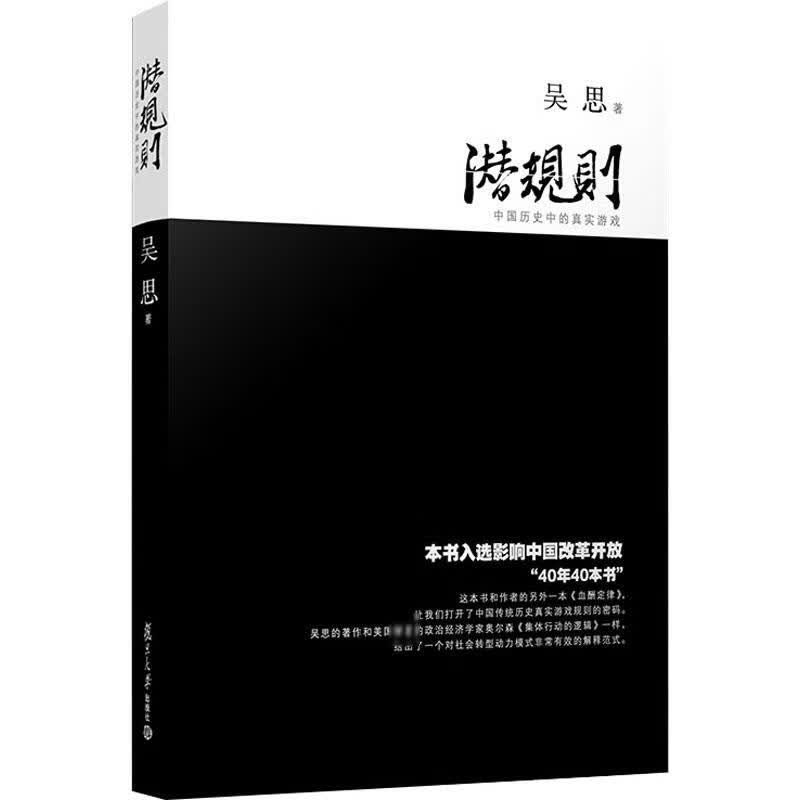 潜规则 中国历史中的真实游戏 吴思 书籍
