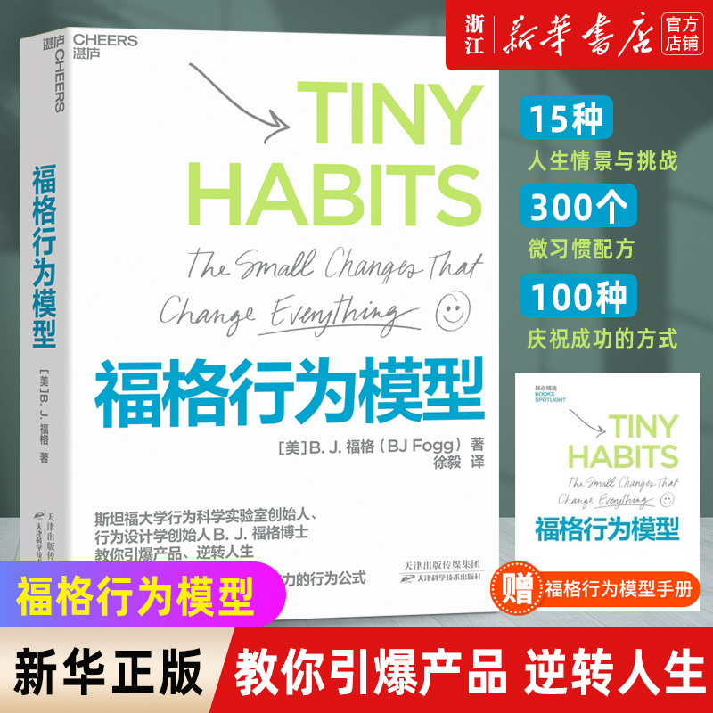 【赠导读手册】福格行为模型 行为设计 湛庐文化 行为设计学创始人福格博士 斯坦福大学实验室重要研究成果