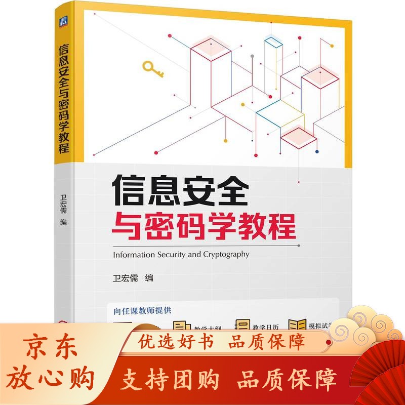 信息安全与密码学教程 卫宏儒