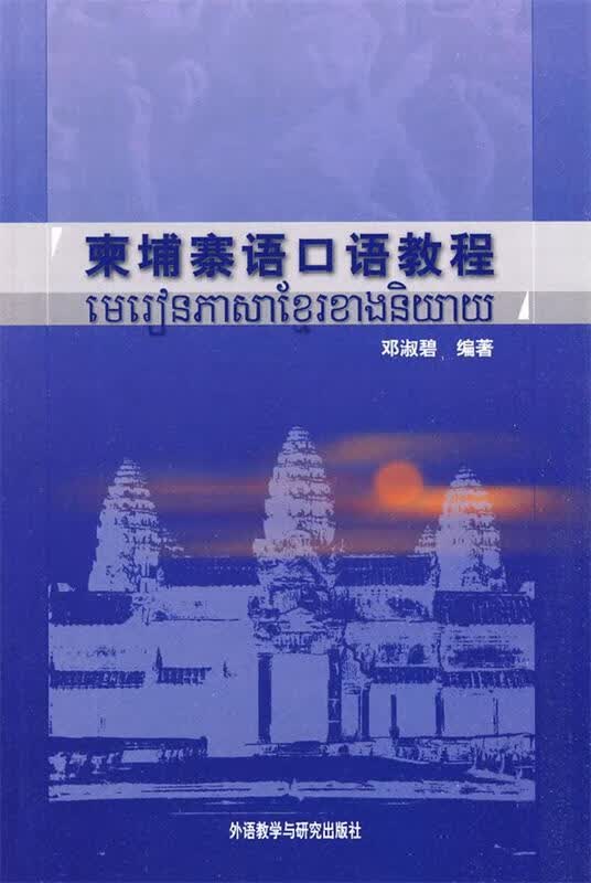 柬埔寨语口语教程 邓淑碧 著【书】