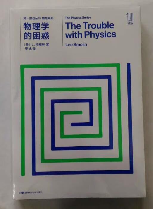 物理学的困惑:推动丛书物理系列 [美] L.,斯莫林 著,李泳 译