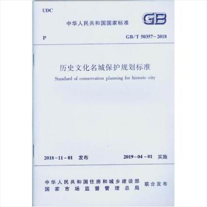 GB/T 50357-2018 历史文化名城保护规划标准