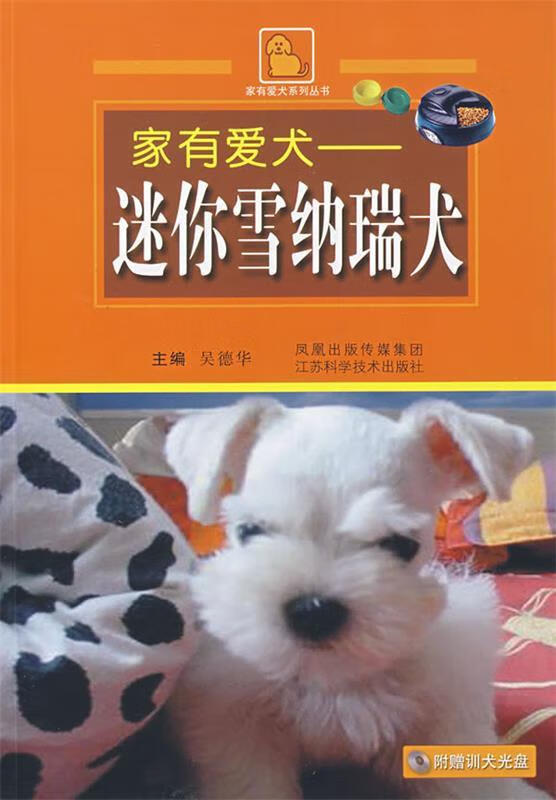 家有爱犬:迷你雪纳瑞犬 吴德华主编【书】