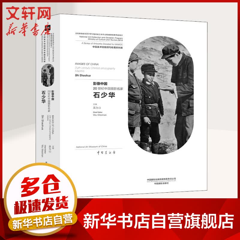 影像中国 20世纪中国摄影名家 石少华