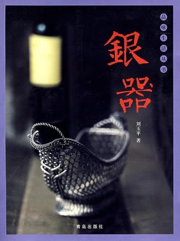 银器 刘玉平