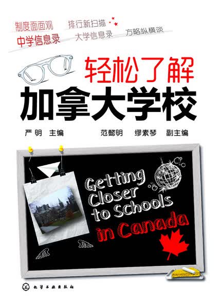 轻松了解加拿大学校 严明 主编