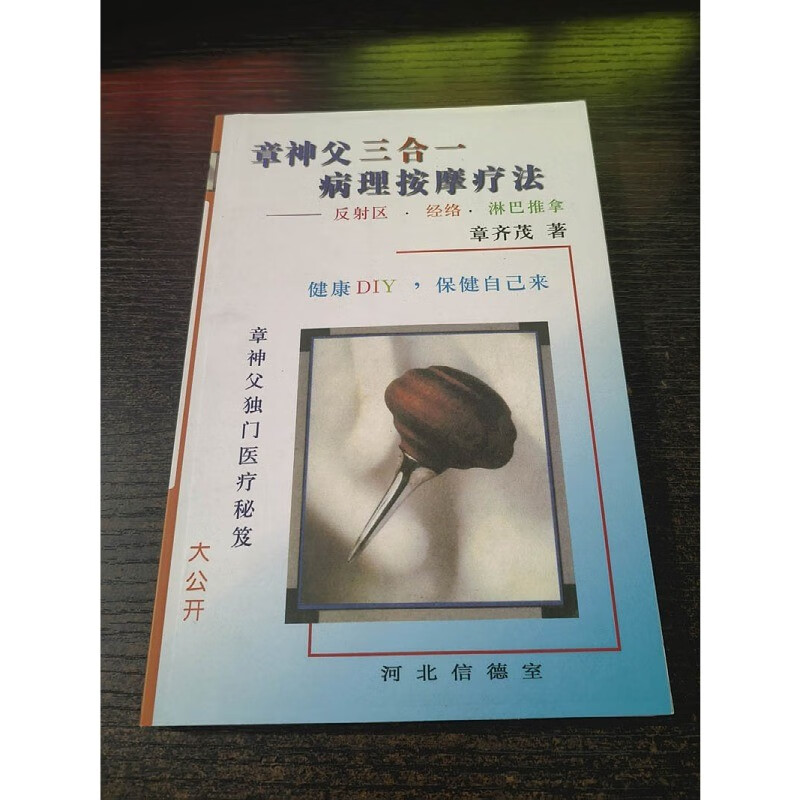 稀缺书籍 章神父三合一病理按摩疗法 反射区经络32开本 227 页 227 页