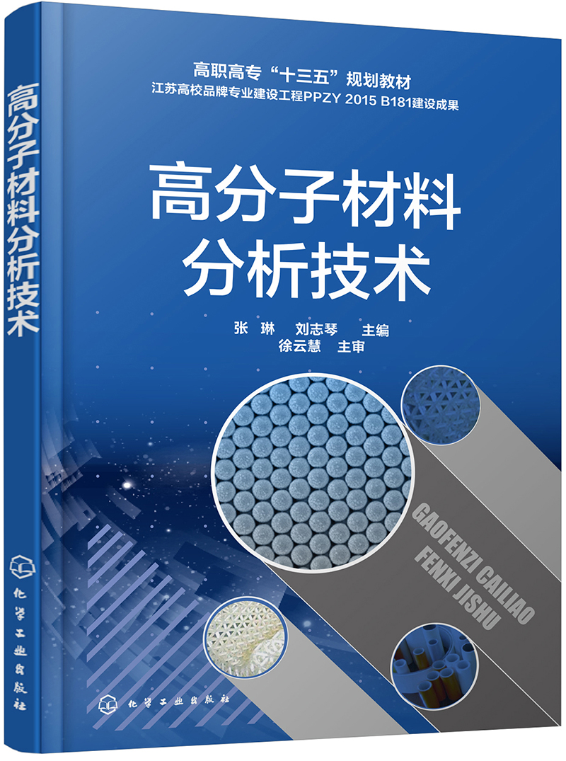 高分子材料分析技术（张琳）