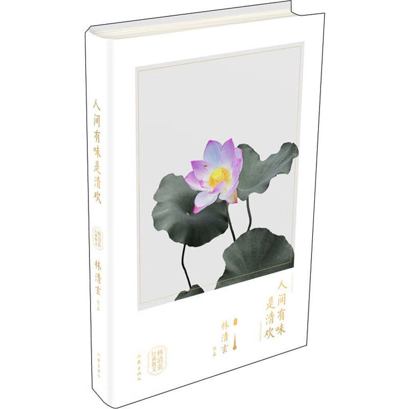 人间有味是清欢林清玄经典散文