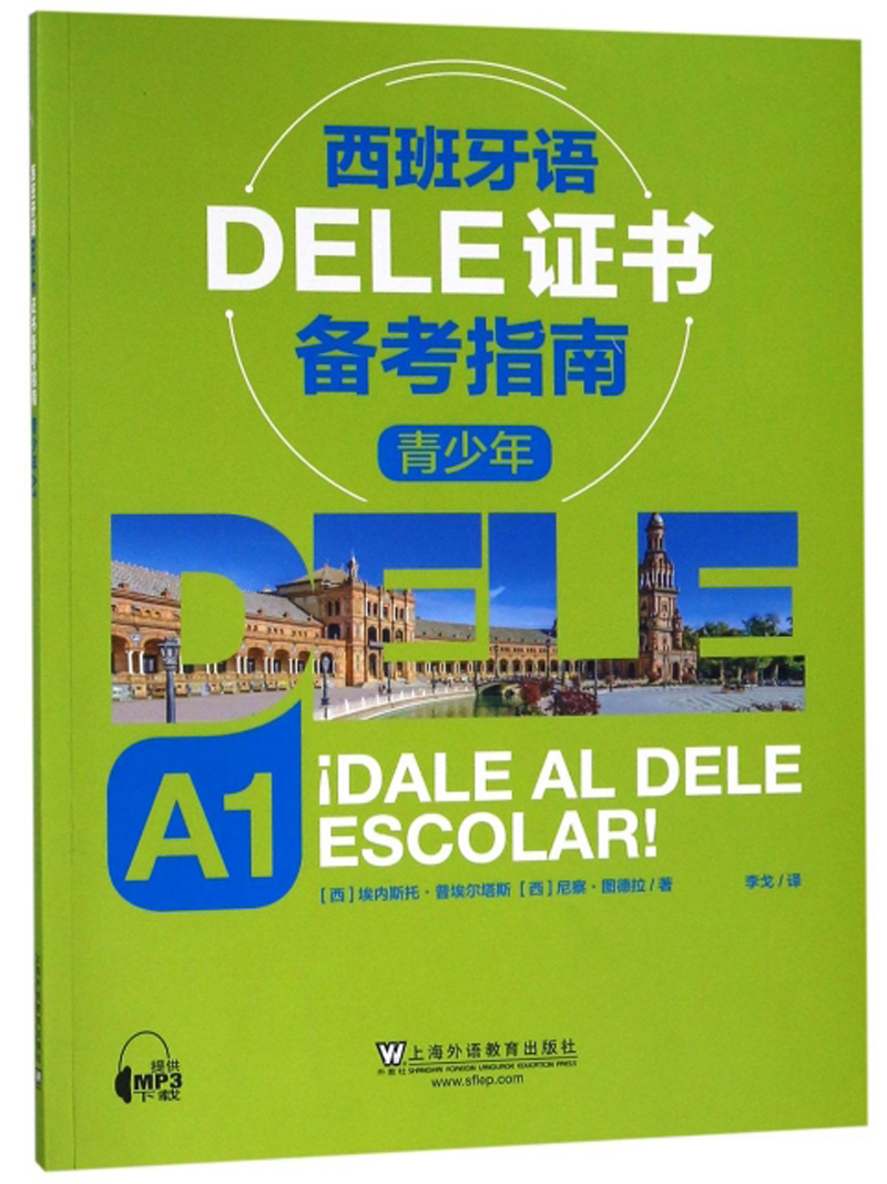 西班牙语DELE证书备考指南（青少年A1）《现货速发》