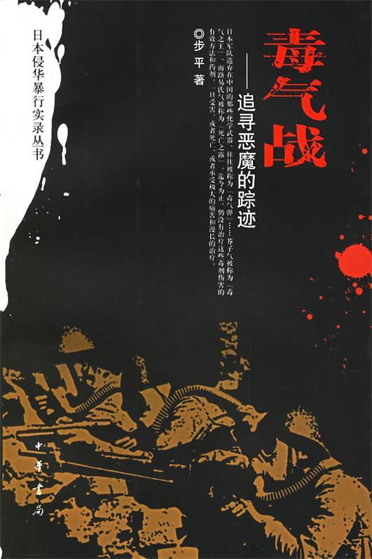 毒气战 步平 著