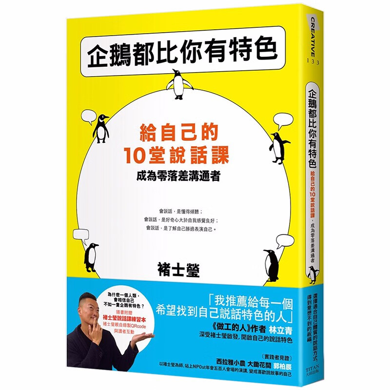 企鵝都比你有特色：給自己的10堂說話課，成為零落差溝通者 附贈褚士瑩說話課練習本港台原版图书籍善本图书