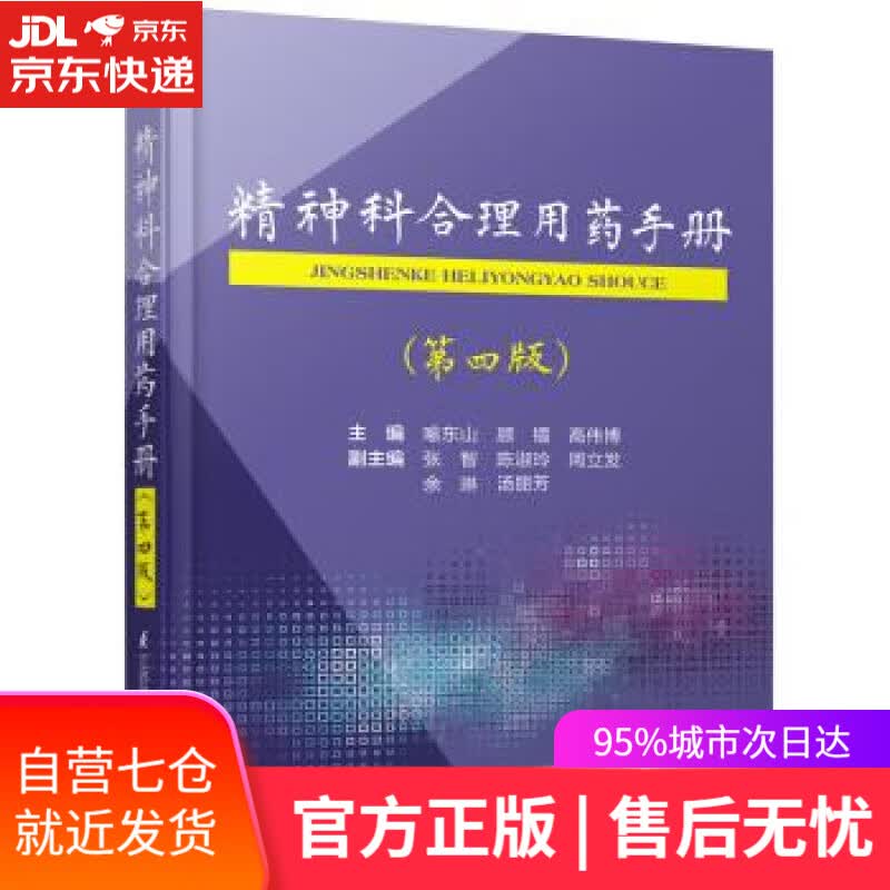 精神科合理用药手册 喻东山,顾镭,高伟博 著 江苏凤凰科学技术出版社