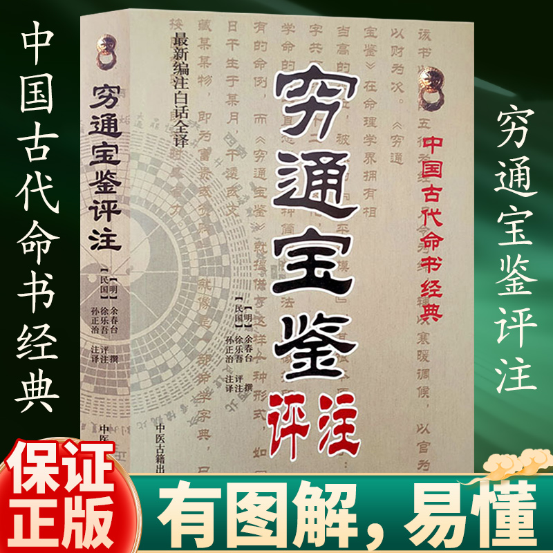 穷通宝鉴评注 新编注白话全译 中国古代命书经典 中医古籍出版