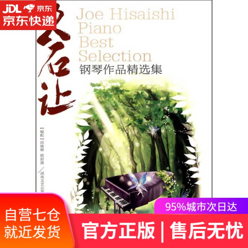 久石让钢琴作品精选集